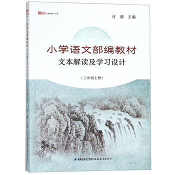 小学语文部编教材文本解读及学习设计（三年级上）/《新教师》书系