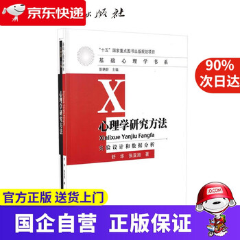 【新华书店官方网店】心理学研究方法 9787107210600