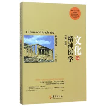 文化与精神医学(第2版彩色插图版)