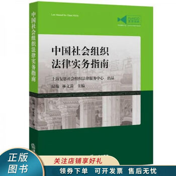 中国社会组织法律实务指南 陆璇