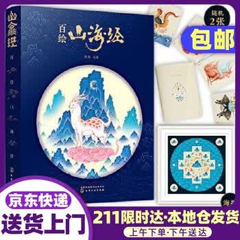 百绘山海经 林海绘 著 化学工业出版社