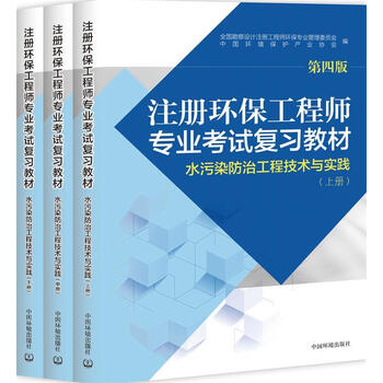 注册环保工程师专业考试复习教材 全国勘察设计注册工程师环保专业管理委员会,中国环境保护产业协会 编【