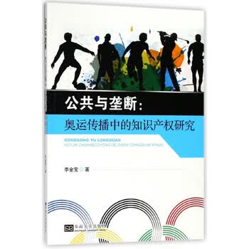 公共与垄断--奥运传播中的知识产权研究