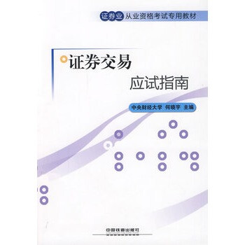 证券交易应试指南 何晓宇 中国铁道出版社