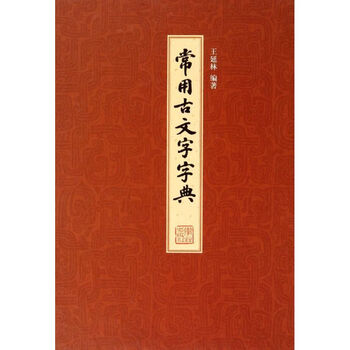 常用古文字字典 王延林