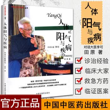 人体阳气与疾病 医案集 小儿科 妇科 纪念一代大医李可纪念版田园著 中