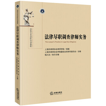 正版图书 法律尽职调查律师实务 上海市律师协会并购重组业务研究委员会 法律出版社 978751972