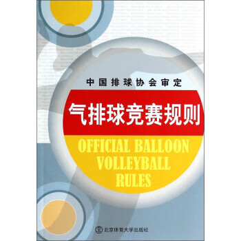 正版图书 气排球竞赛规则 连道明,张欣,黎禾 北京体育大学出版社 9787564414702