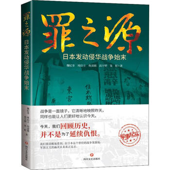 罪之源 日本发动侵华战争始末