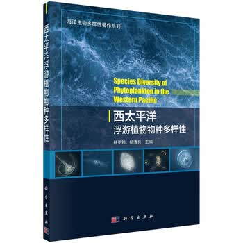 西太平洋浮游植物物种多样性 9787030635914 林更铭杨清良 科学出版社