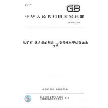 【纸版图书】GB/T 6730.22-2016铁矿石  钛含量的测定  二安替吡啉甲烷分光光度法 正版