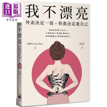 我不漂亮  外表决定一切 但我决定我自己 大田   个人成长 人生规划/ 自我改变 港台原版