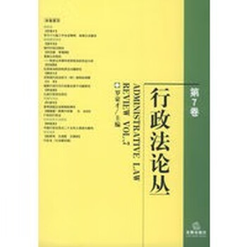 行政丛(第7卷) 罗豪才 法律出版社