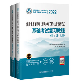 2022注册土木工程师(水利水电工程)执业资格考试基础考试复习教程（第6版）