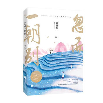 忽而一朝别\林桑榆\青春文学\9787559449894