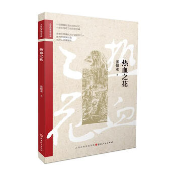 热血之花/名家经典战史小说