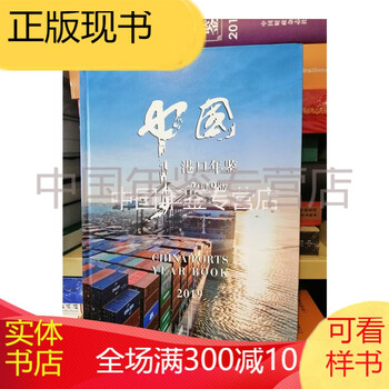 2019中国港口年鉴（中文精装 16开）