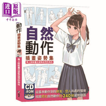 自然动作插画姿势集 马上就能画出姿势自然的角色 港台原版 HOBBY JAPAN 北星