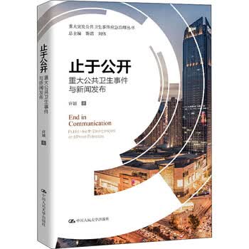 止于公开 重大公共卫生事件与新闻发布