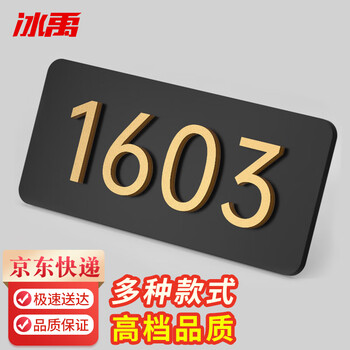 【冰禹BYyn-382】冰禹 门牌号码牌 酒店包厢宾馆公司亚克力数字墙贴标识牌 17*8cm横款金色 BYyn-382【行情 报价 价格 评测】-京东