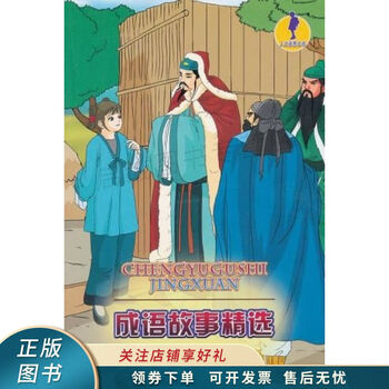 成语故事精选 王彬