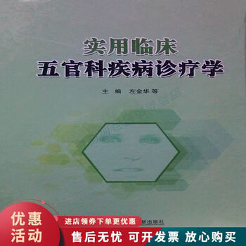 实用临床五官科疾病诊疗学