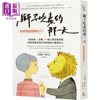 狮子吃素的那一天 如何搞定强势的人  究竟  人成长  人生规划   自我改变  港台原版