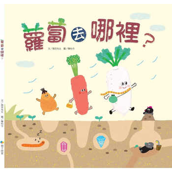 预售 微笑先生萝卜去哪里KIDO子时堂港台图书