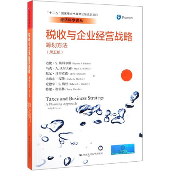 税收与企业经营战略(筹划方法第5版)/经济科学译丛
