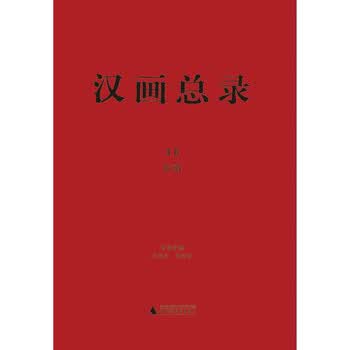 汉画总录36：沂南
