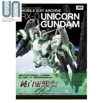 机动战士终极档案 RX-0独角兽钢弹 港台原版 GA Graphic 枫树林 画册设定集