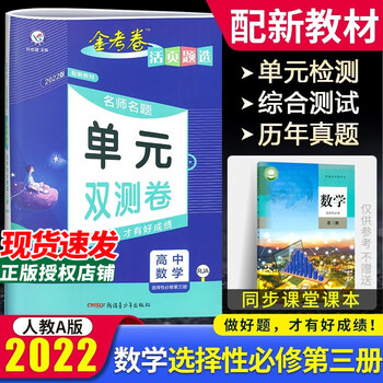 自选2022新教材金考卷活页题选单元双测卷高中选择性必修二三四高二上下册选修234新高考同步测试卷试题名师名题 选修三同步试卷 数学选择性必修第三册人教a