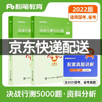 【旗舰店正版】粉笔公考2022国省考公务员考试题库决战行测5000题资料分析省考联考国考历年真题山西河南辽宁四川湖 红色
