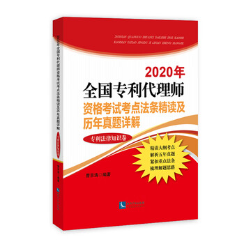2020年全国专利代理师资格考试考点法条精读及历年真题详解(专利法律知识卷）