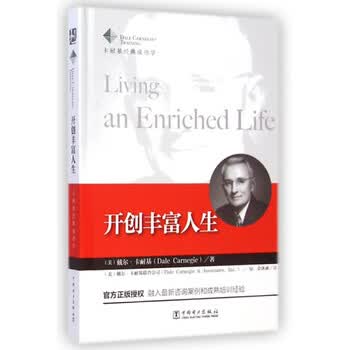 开创丰富人生(卡耐基经典成功学)(精)