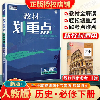 配新教材】2022版高中全解教材划重点高一必修2第二册高一下册课本同步教辅资料书 历史 人教版