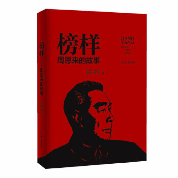 榜样:周恩来的故事
