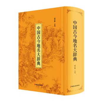 中国古今地名大辞典(高清影印版)
