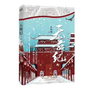 天舞纪. 4, 葬雪 小说   9787511381026