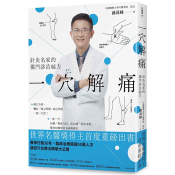 现货台版 一穴解痛 针灸名家的独门诊治秘方 50个对症穴位45个对症茶饮中医疗
