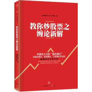 【新华正版】 教你炒股票之缠论新解 缠中说禅 中信出版社 缠中说禅 中信出版社