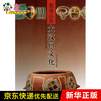 大汶口文化/图说山东