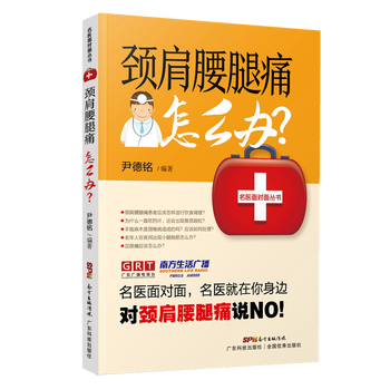 颈肩腰腿痛怎么办 名医面对面丛书第一辑 用药物理治疗艾灸针刺推拿饮食调理 骨质增生疏松颈椎病肩周炎