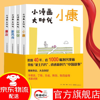 【官方旗舰】小漫画 大时代（廉政+小康+环保+新风尚）套装共4册