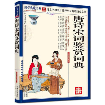 国学典藏书系 唐诗宋词鉴赏词典【正版图书，放心下单】
