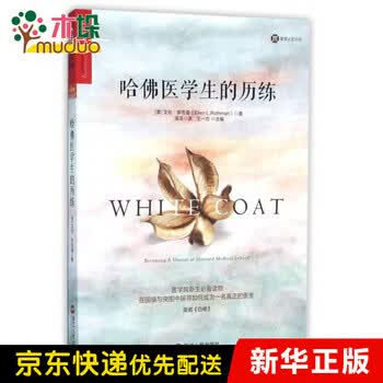 哈佛医学生的历练(原名白袍)
