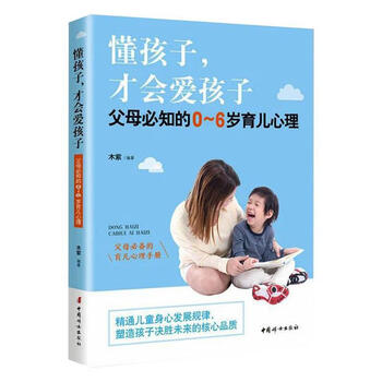 懂孩子才会爱孩子父母非必知的06岁育儿心理 木紫