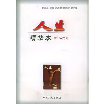 人生精华本 彭志良 工人出版社