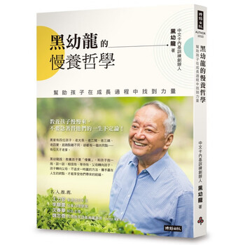 现货台版 黑幼龙的慢养哲学 帮助孩子在成长过程中找到力量家庭育儿沟通技巧教养品格能力子