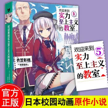欢迎来到实力至上主义的教室小说1234-5-6-7-8-9-10 番外1-2 衣笠彰梧 简体中文版 日本动漫二次元 欢迎来到实力至上主义的教室5